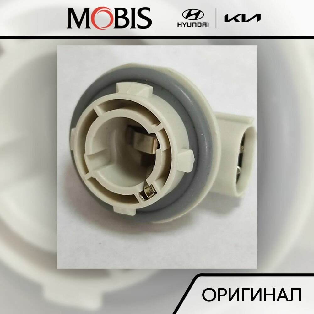 Патрон лампы передней фары указателя поворота 1 штука для Hyundai Accent 2005-2010, Elantra 2000-2006, Getz 2002-2006, H100 2010-2019; KIA Rio 2005-2011 / арт. 921613C000 / бренд MOBIS