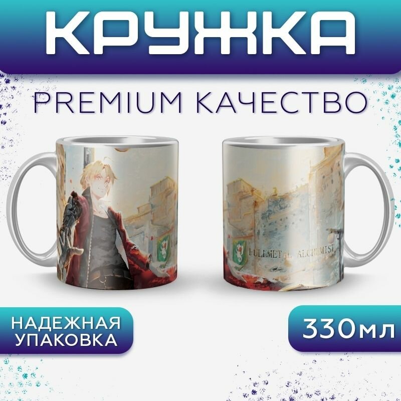 Кружка с аниме принтом Стальной алхимик арт. CUP3409