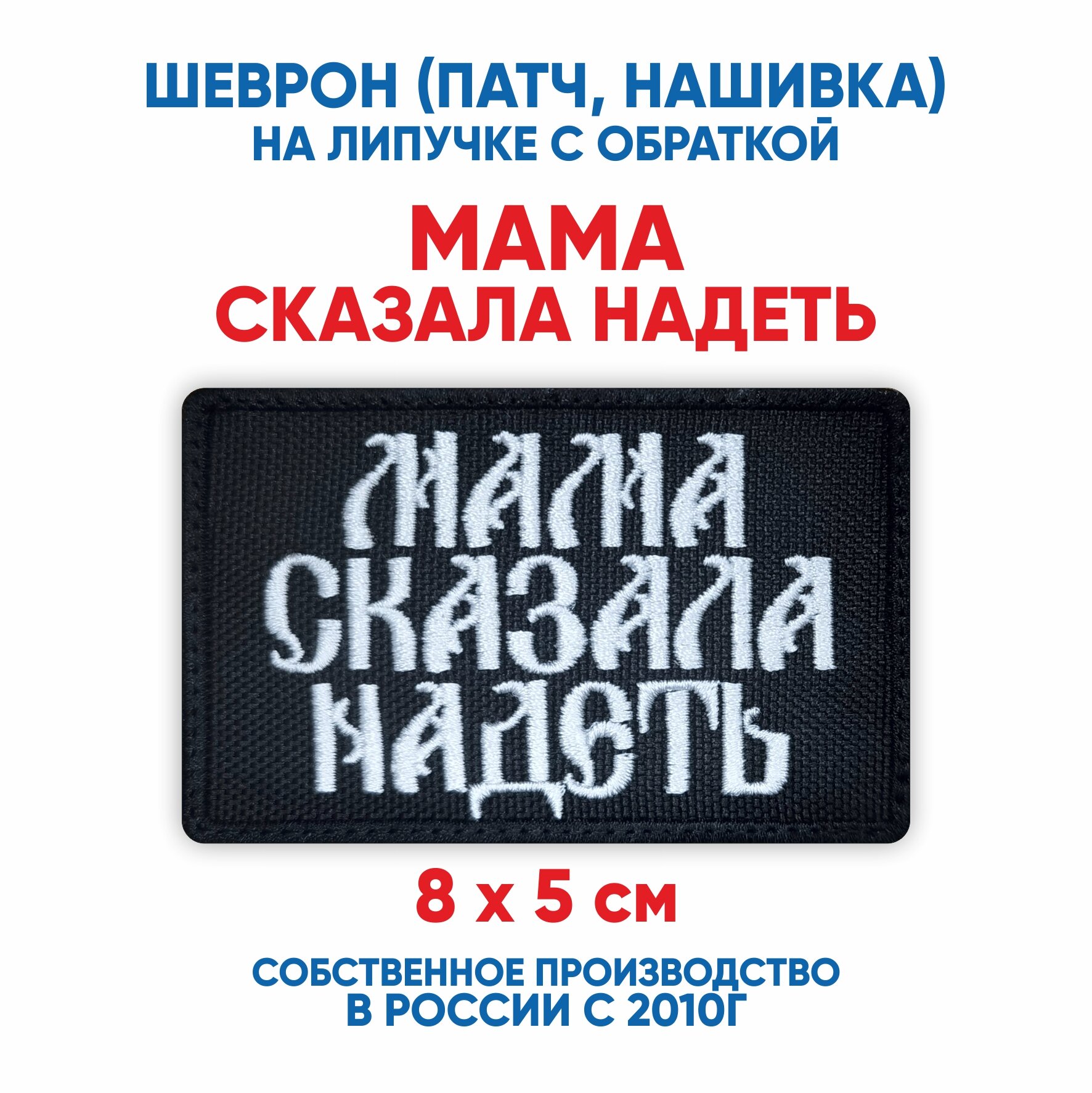 Шеврон Мама сказала надеть (нашивка, патч) с липучкой 8х5 см