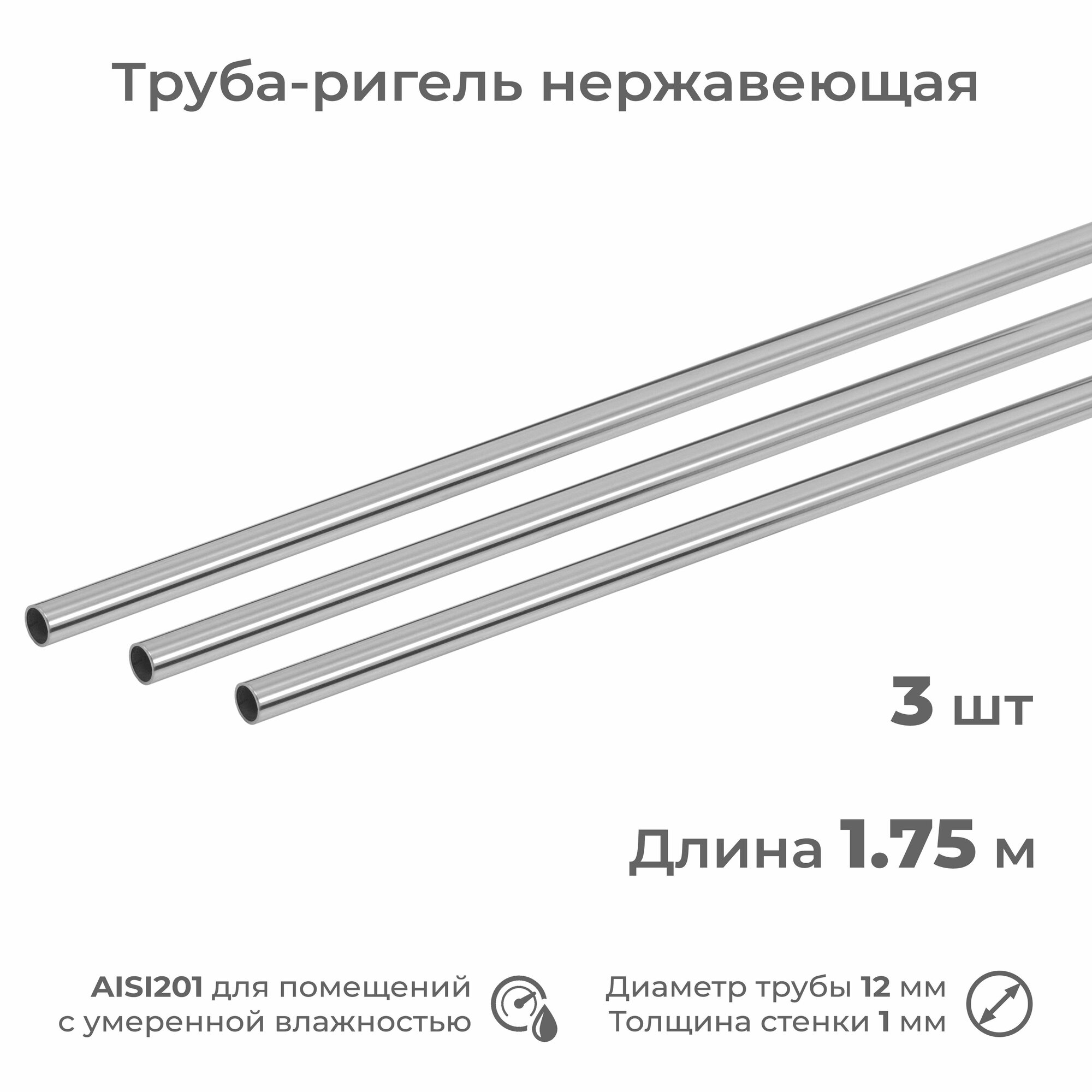 Труба-ригель из нержавеющей стали AISI201, диаметр 12 мм, длина 1.75 м, 3 шт