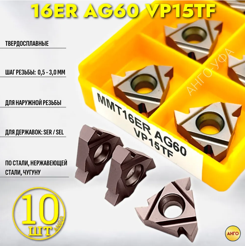 16ER AG60 VP15TF пластина резьбовая твердосплавная / 10 штук / Угол 60 градусов. ANGO-UFA