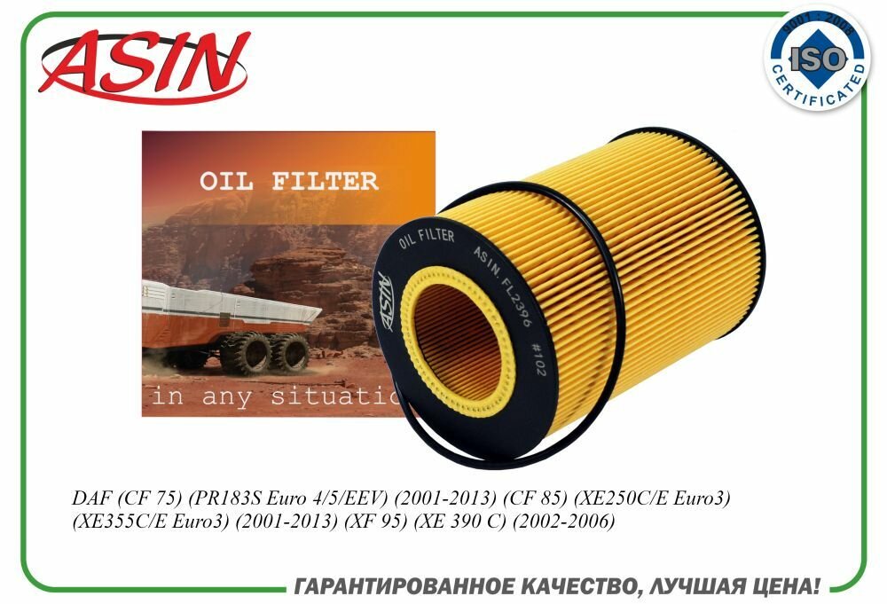 Фильтр масляный 1397764 ASIN. FL2396 для DAF CF 75 CF 85 XF 95