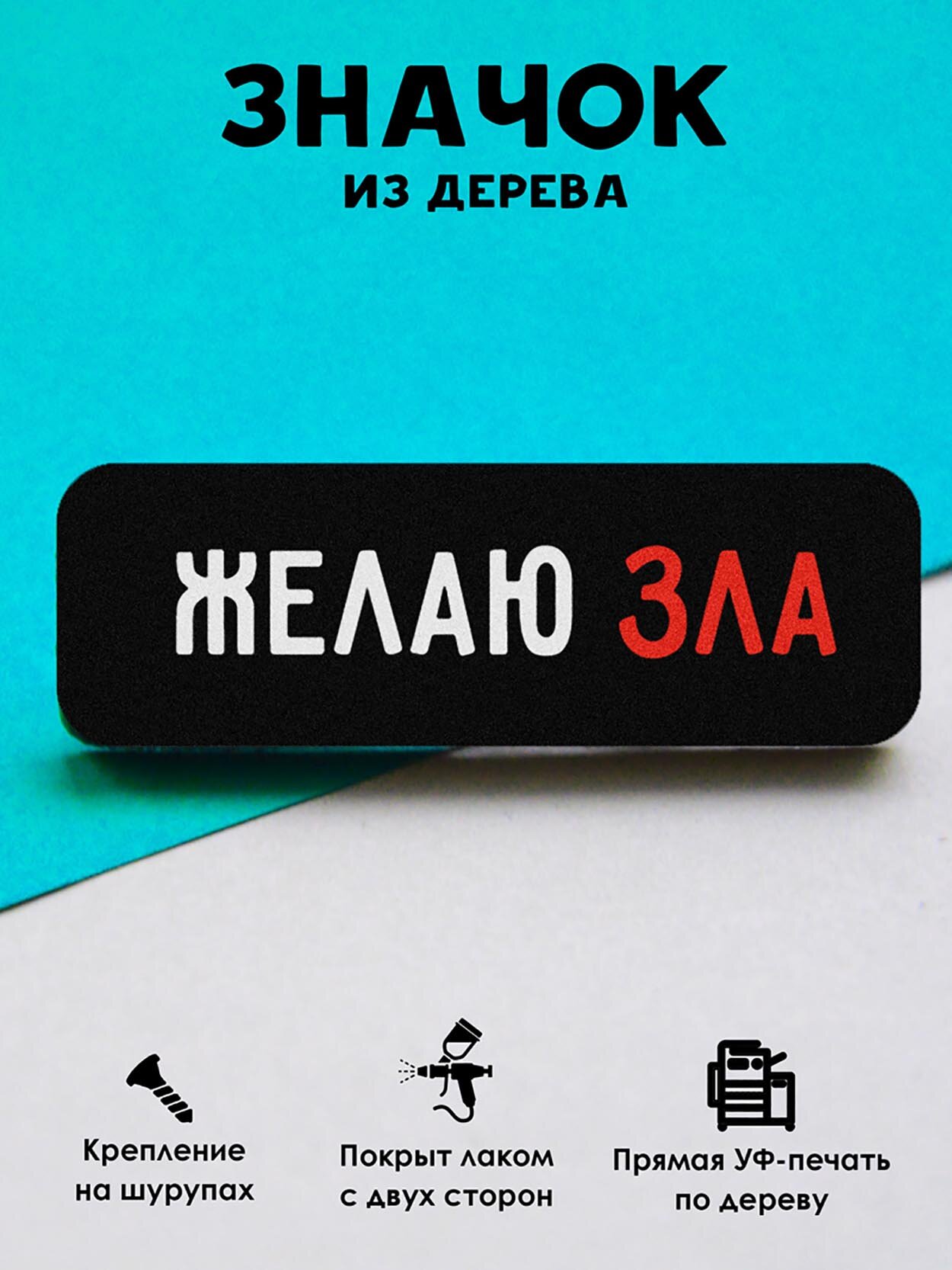 Значок Mr. Znachkoff "Желаю зла", дерево, УФ-печать, влагостойкий лак, ручная работа