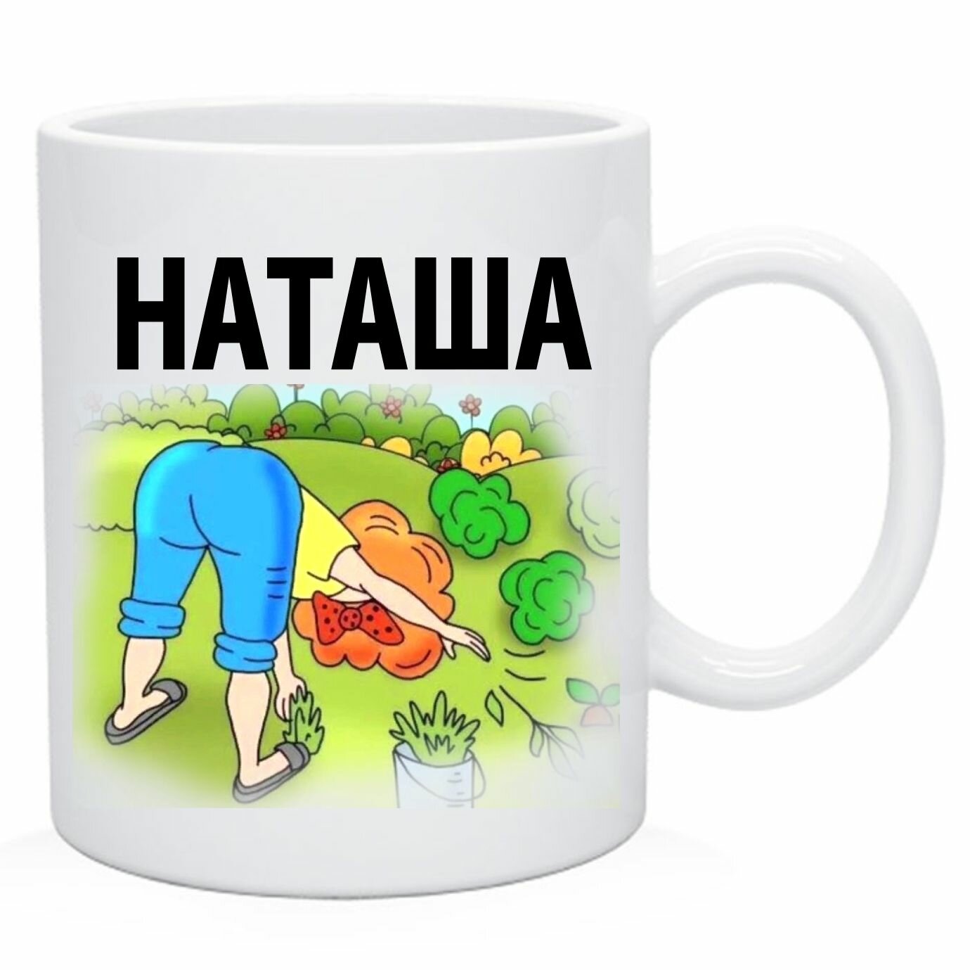 Кружка с именем на даче наташа