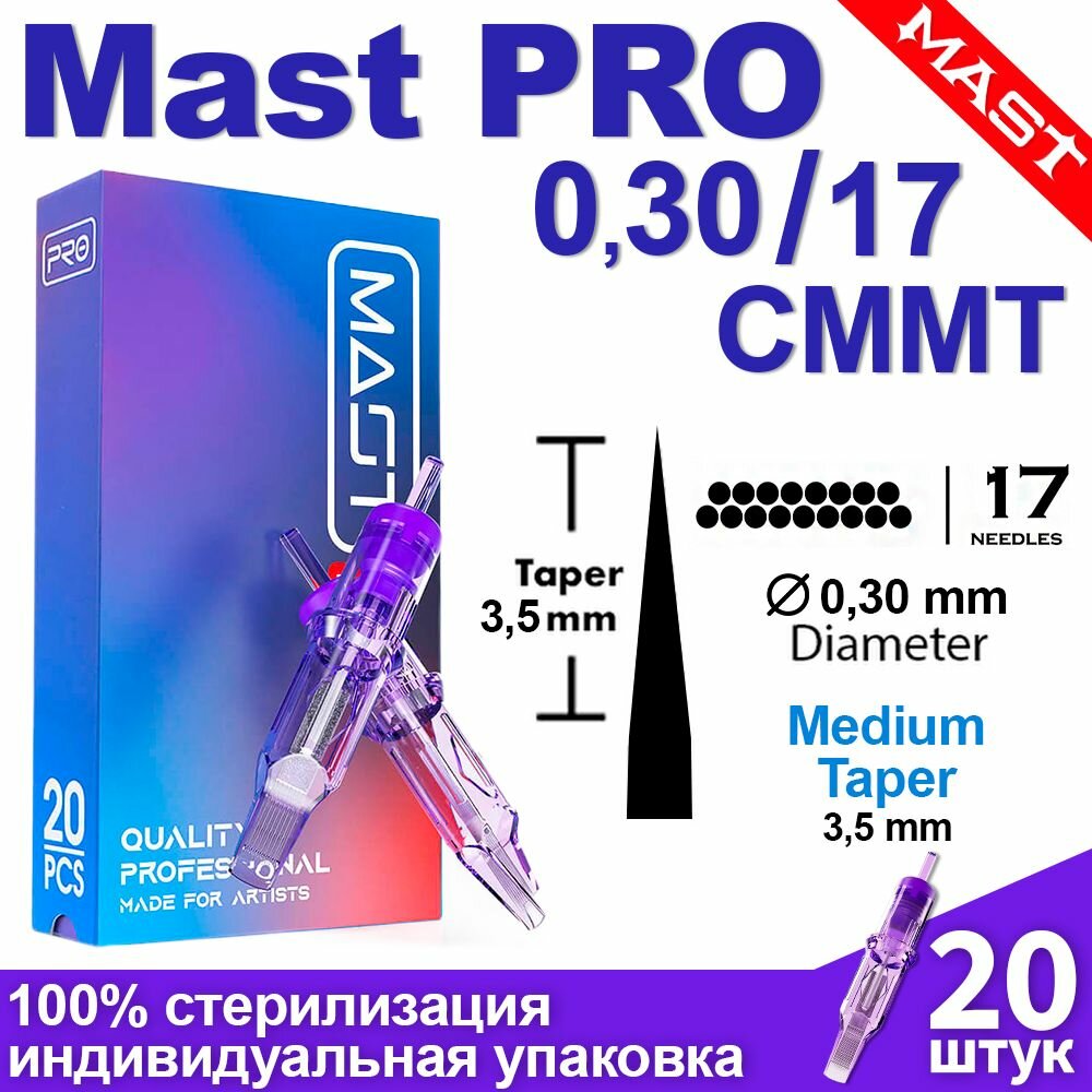 Тату картриджи Mast Pro 30/17 CMMT (1017CM) 20 шт/уп Модули Маст Про для татуировки