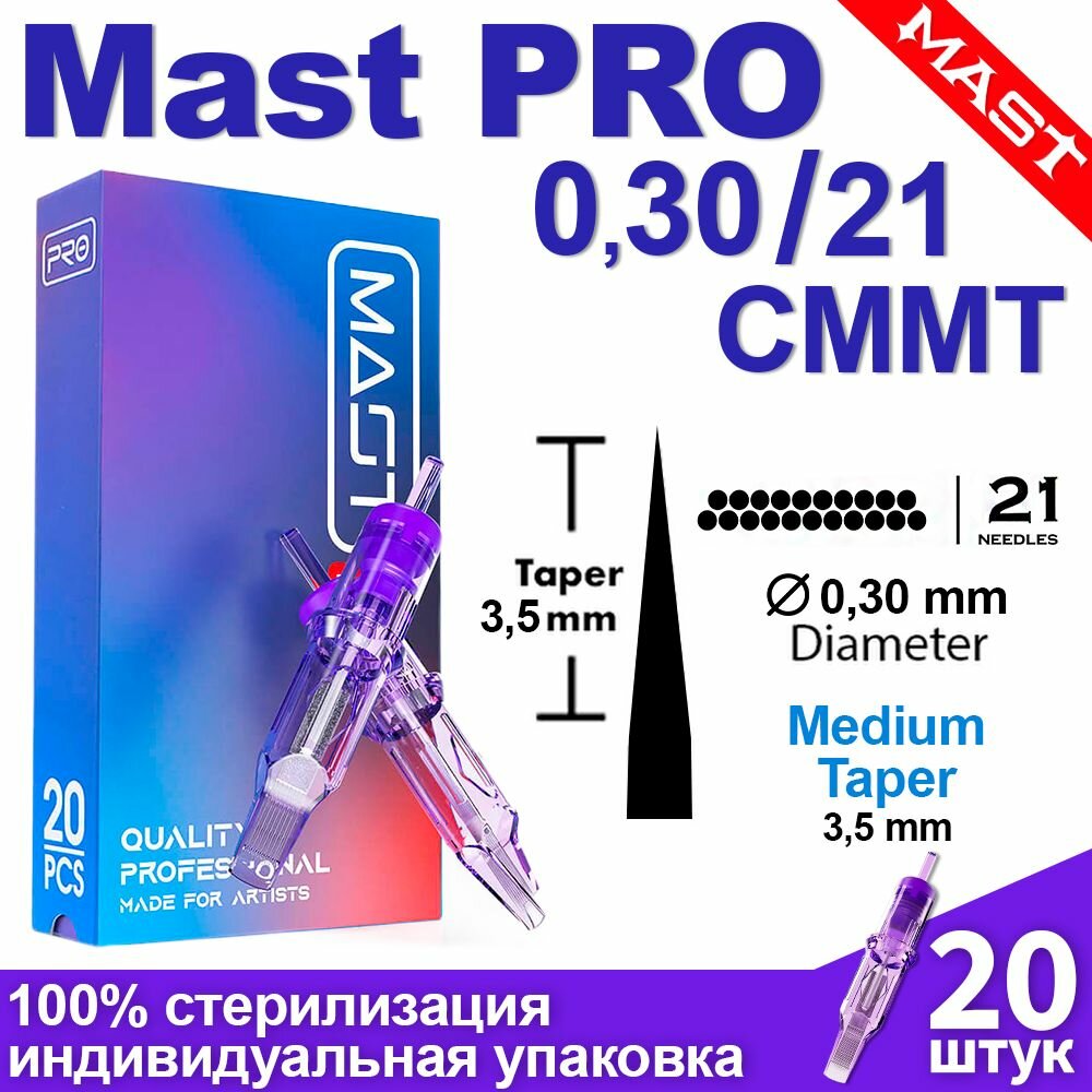Тату картриджи Mast Pro 30/21 CMMT (1021CM) 20 шт/уп Модули Маст Про для татуировки