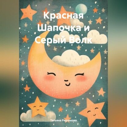 Красная Шапочка и Серый Волк [Аудиокнига]