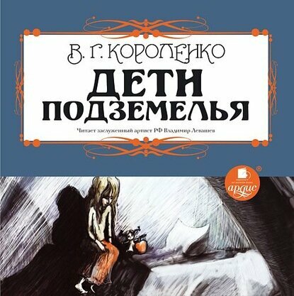 Дети подземелья [Аудиокнига]