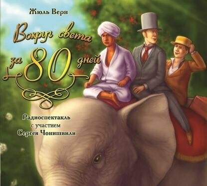 Вокруг света за 80 дней (спектакль с участием Сергея Бурунова) [Аудиокнига]