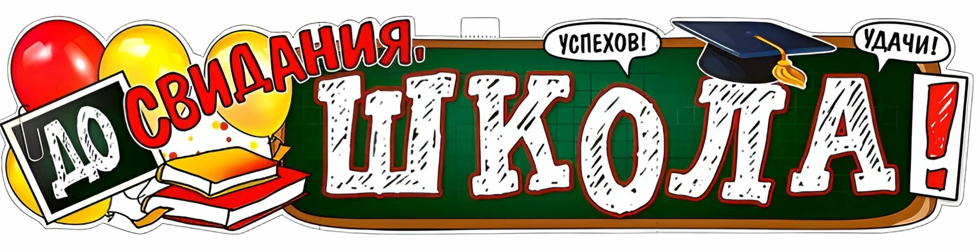 Плакат-растяжка "До свидания, Школа!", 100х22 см