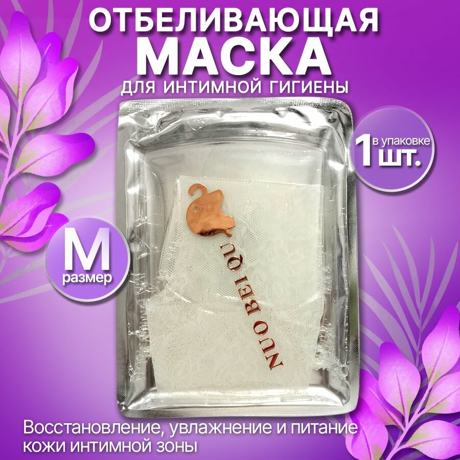Отбеливающая интимная маска для зоны бикини (M) / патчи для интимной гигиены
