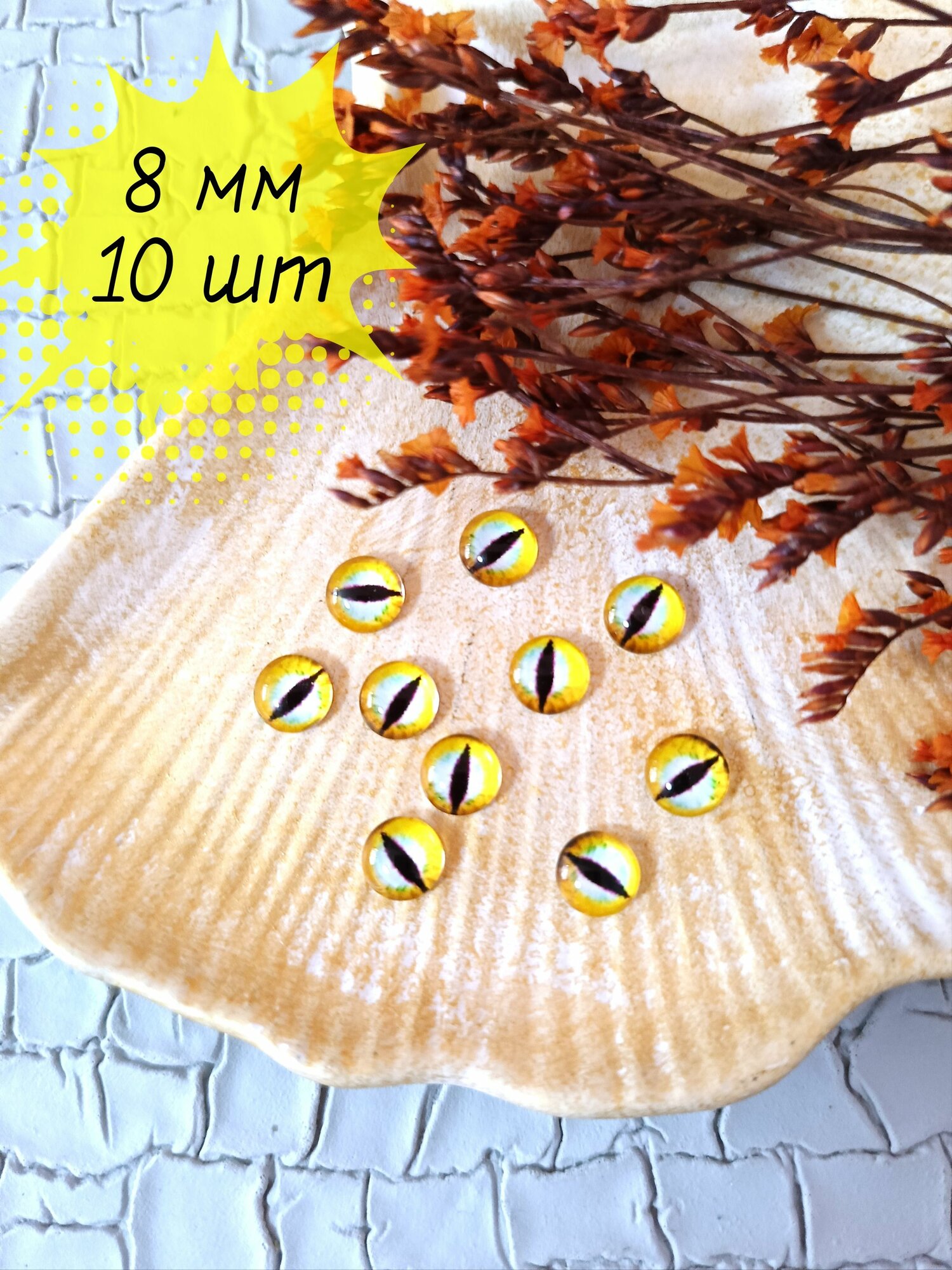 Глаза стеклянные кабошоны для кукол игрушек 8мм 10шт