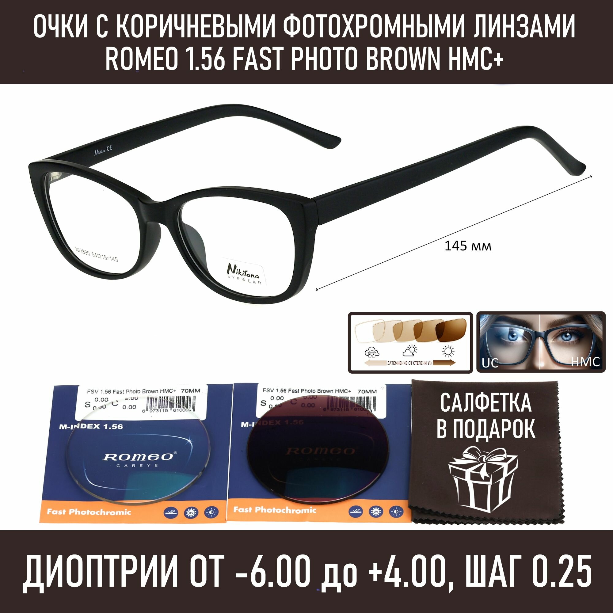 Фотохромные очки для зрения NIKITANA мод. 3890 Цвет 1 с линзами ROMEO 1.56 FAST Photocolor BROWN, HMC+ -0.50 РЦ 58-60