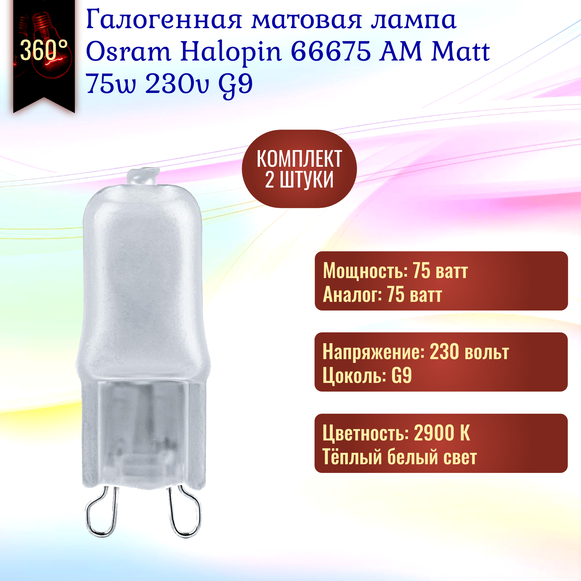Лампочка Osram Halopin 66675 AM Matt 75w 230v G9 галогенная, матовая, теплый белый свет / 2 штуки