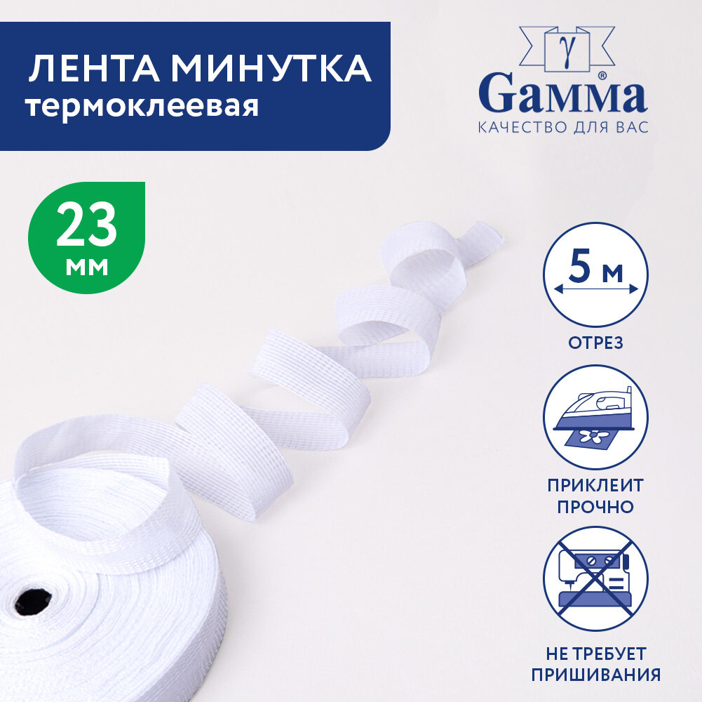 Лента термоклеевая "Минутка" 5 метров TML-23 ширина 23 мм белый
