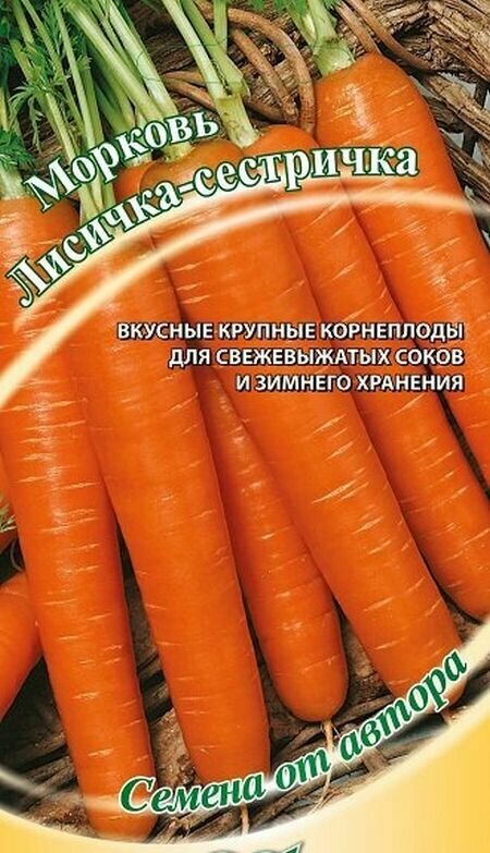 Семена Морковь Лисичка-сестричка