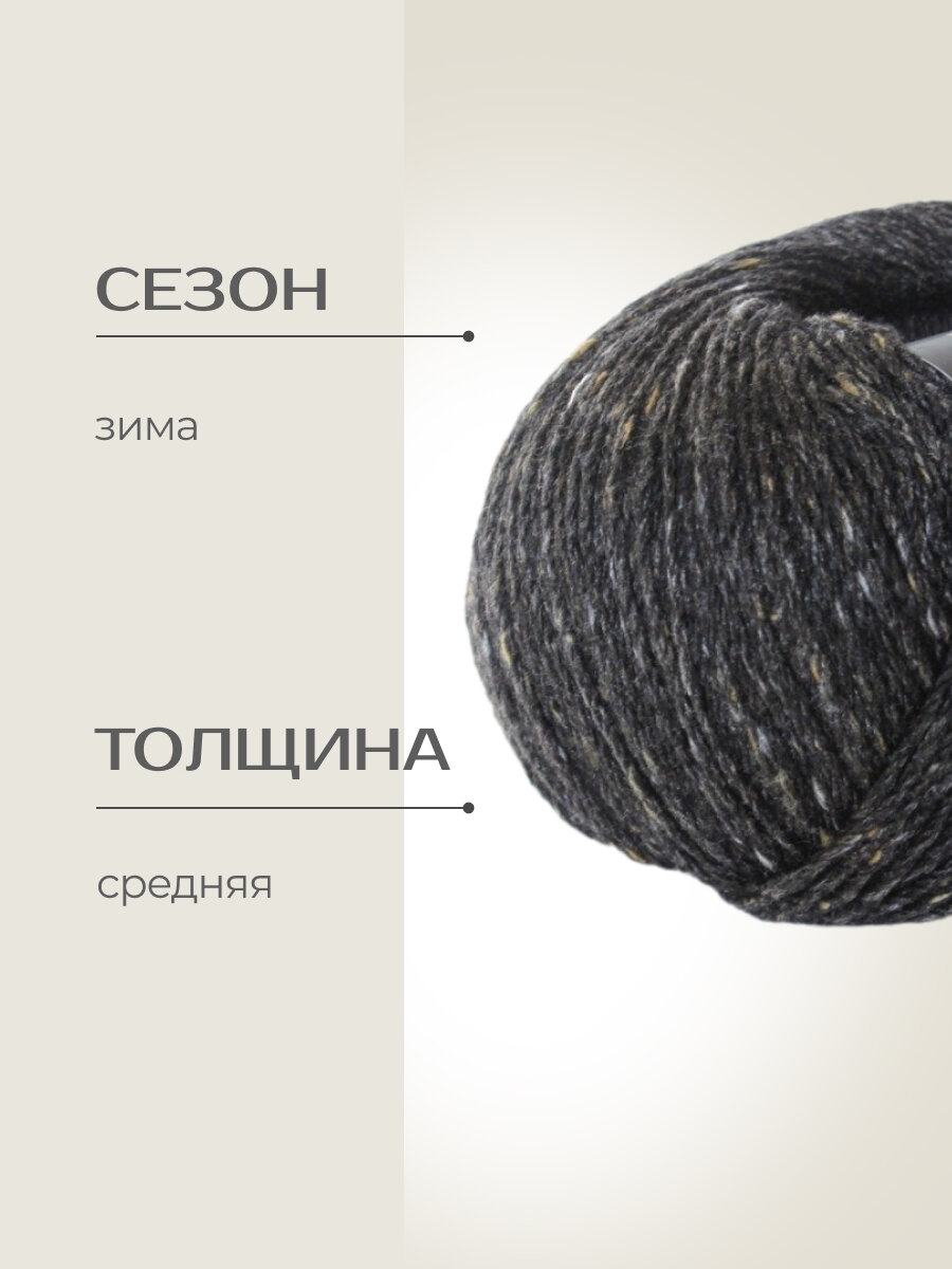 Пряжа полушерсть для вязания SEAM Сим Сеам TWEED new средняя, шерсть мериносовая/вискоза, цвет 152 твид мокрый асфальт 5 шт. по 50 г, 160 м
