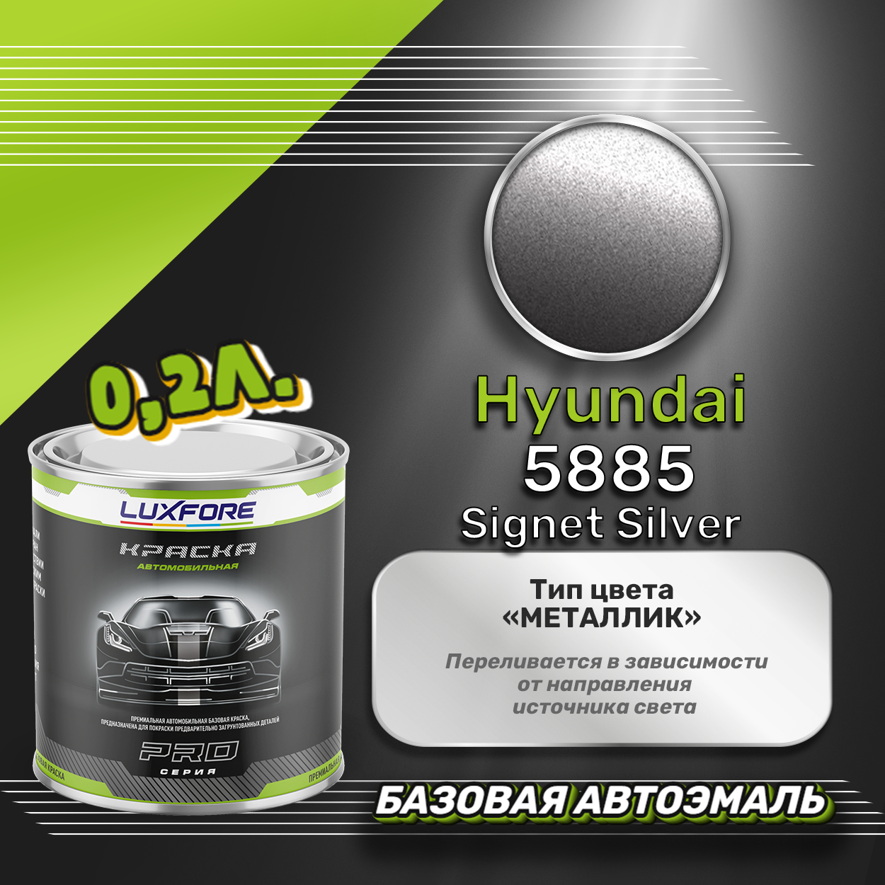 Luxfore краска базовая эмаль Hyundai 5885 Signet Silver 200 мл