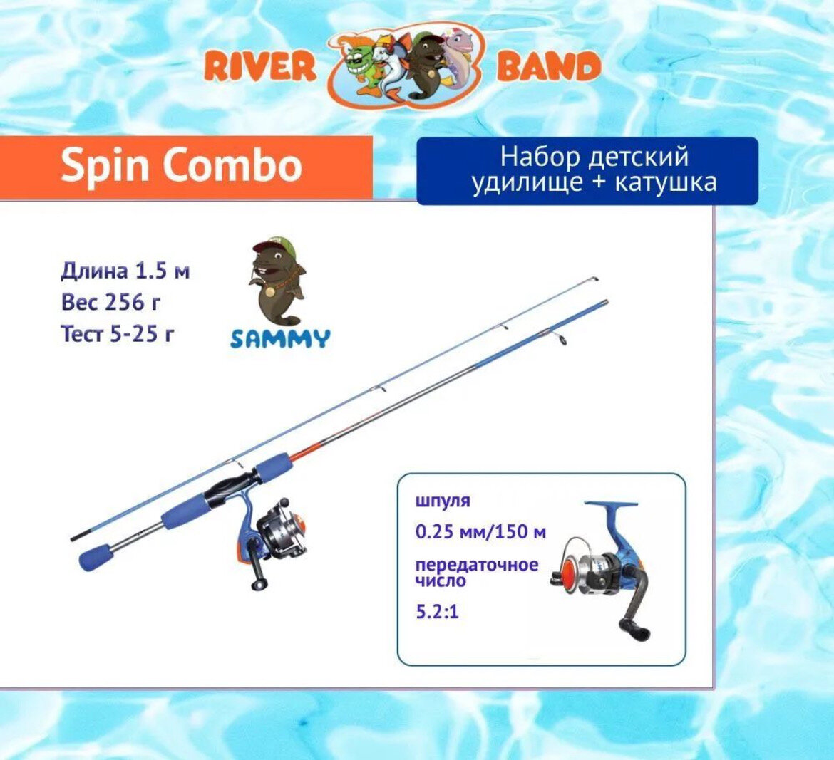 Набор для рыбалки детский: удилище с катушкой River Band Spin Combo 1,50m SAMMY