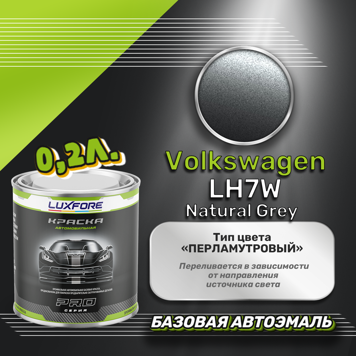 Luxfore краска базовая эмаль Volkswagen LH7W Natural Grey 200 мл