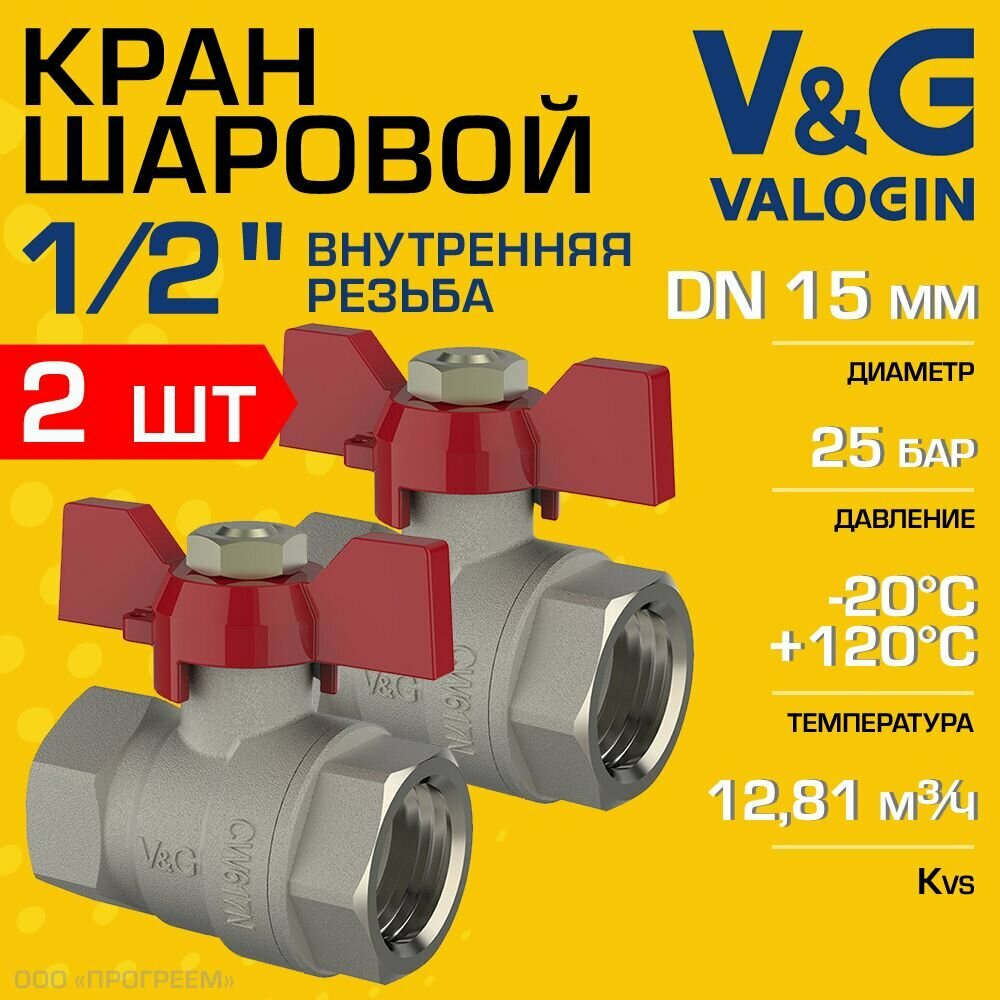 2 шт - Кран шаровой 1/2" ВР прямой V&G VALOGIN Optima с ручкой-бабочкой / Латунная запорная арматура ДУ 15 для системы отопления, горячего водоснабжения, обвязки бойлера и др, VG-102101
