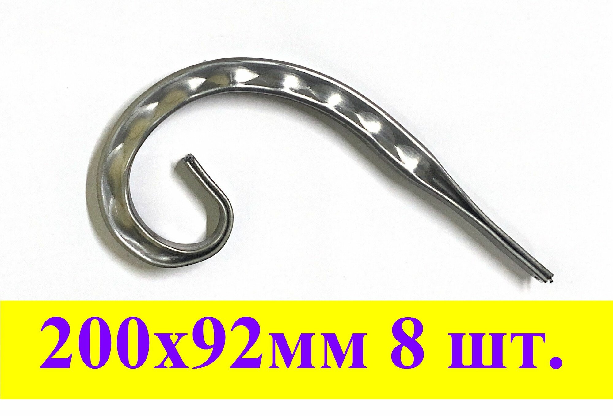 Кованый элемент "Завиток" 200х92мм с рисунком "цепь" 8шт.