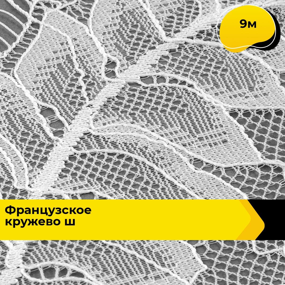 Кружево для рукоделия и шитья гипюровое французское, тесьма 12 см, 3 м