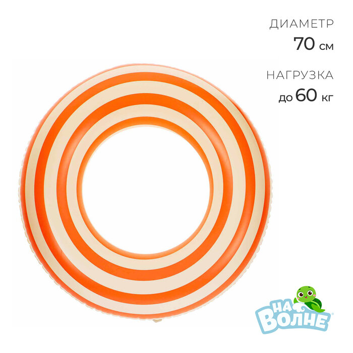Круг для плавания 70 см, цвет белый/оранжевый, 10121957