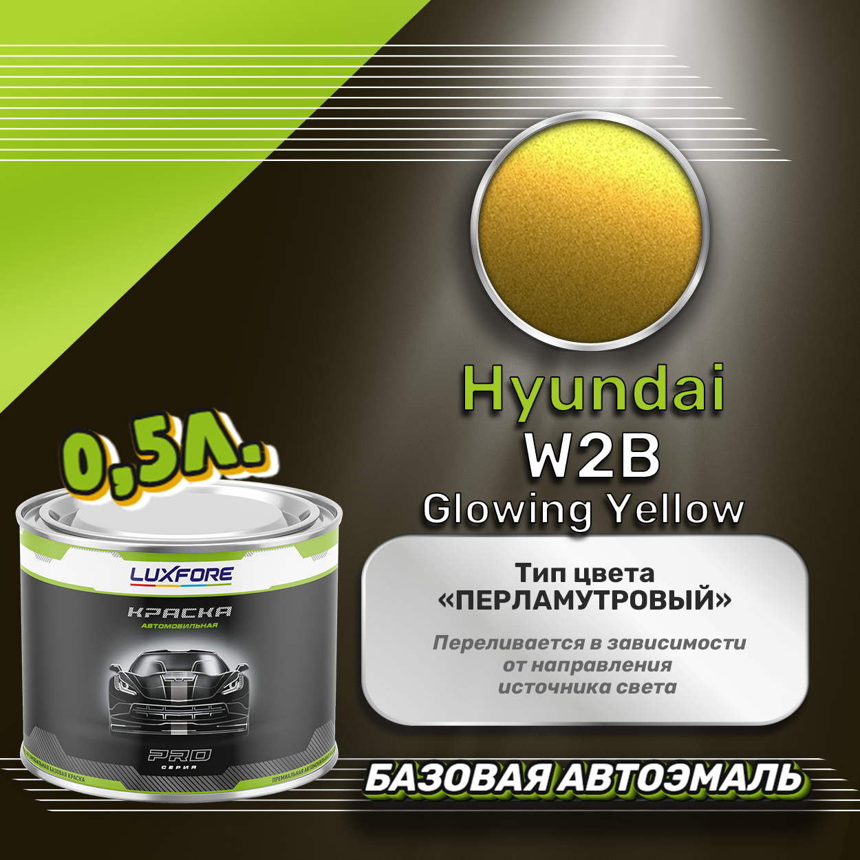 Luxfore краска базовая эмаль Hyundai W2B Glowing Yellow 500 мл