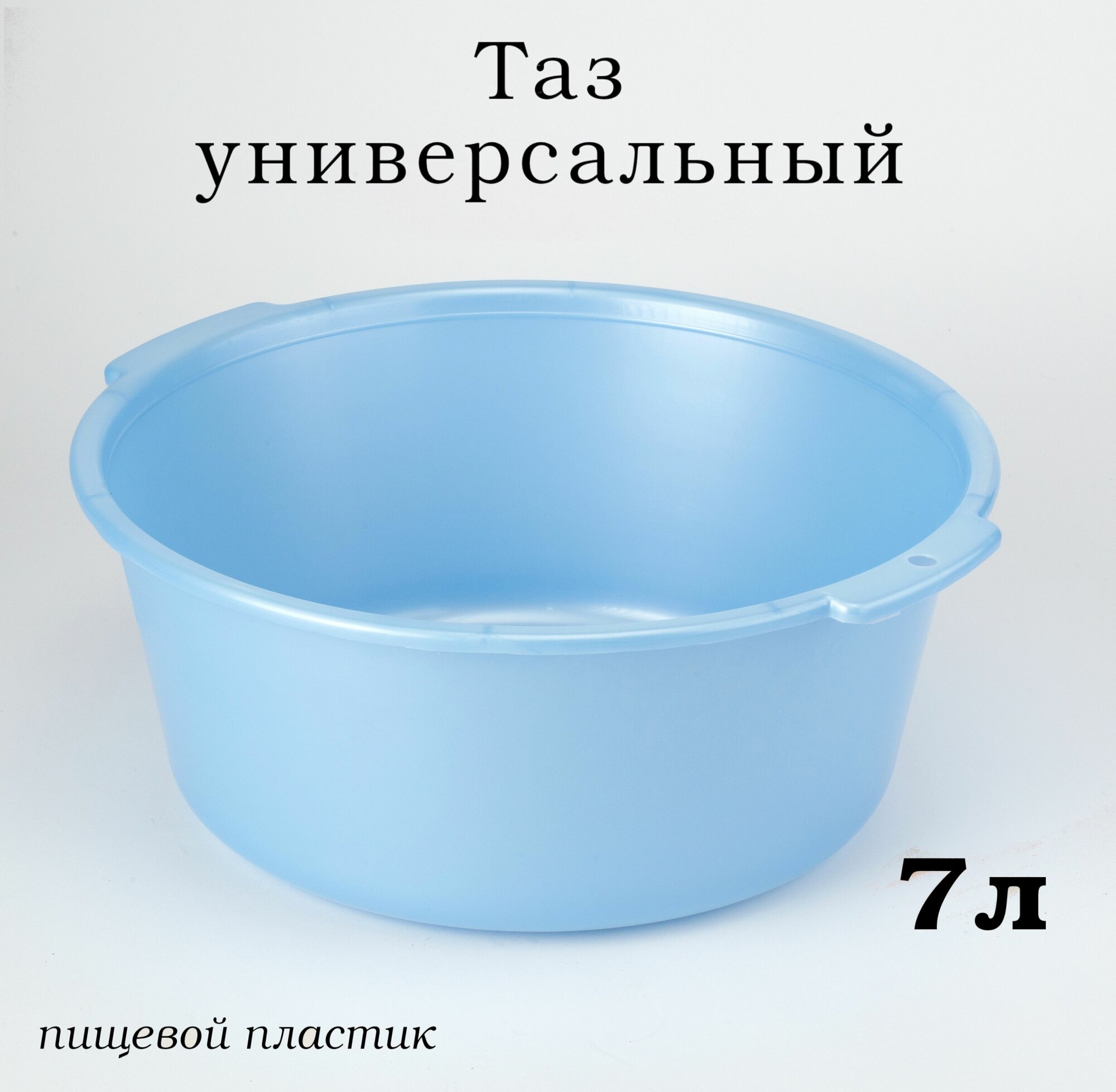 Таз пластиковый круглый 7л, тазик-миска универсальный
