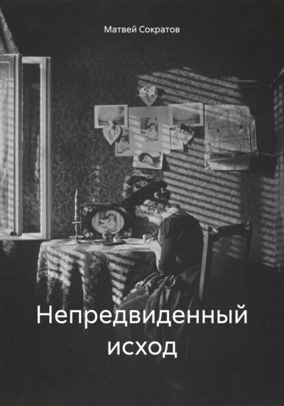 Непредвиденный исход [Цифровая книга]