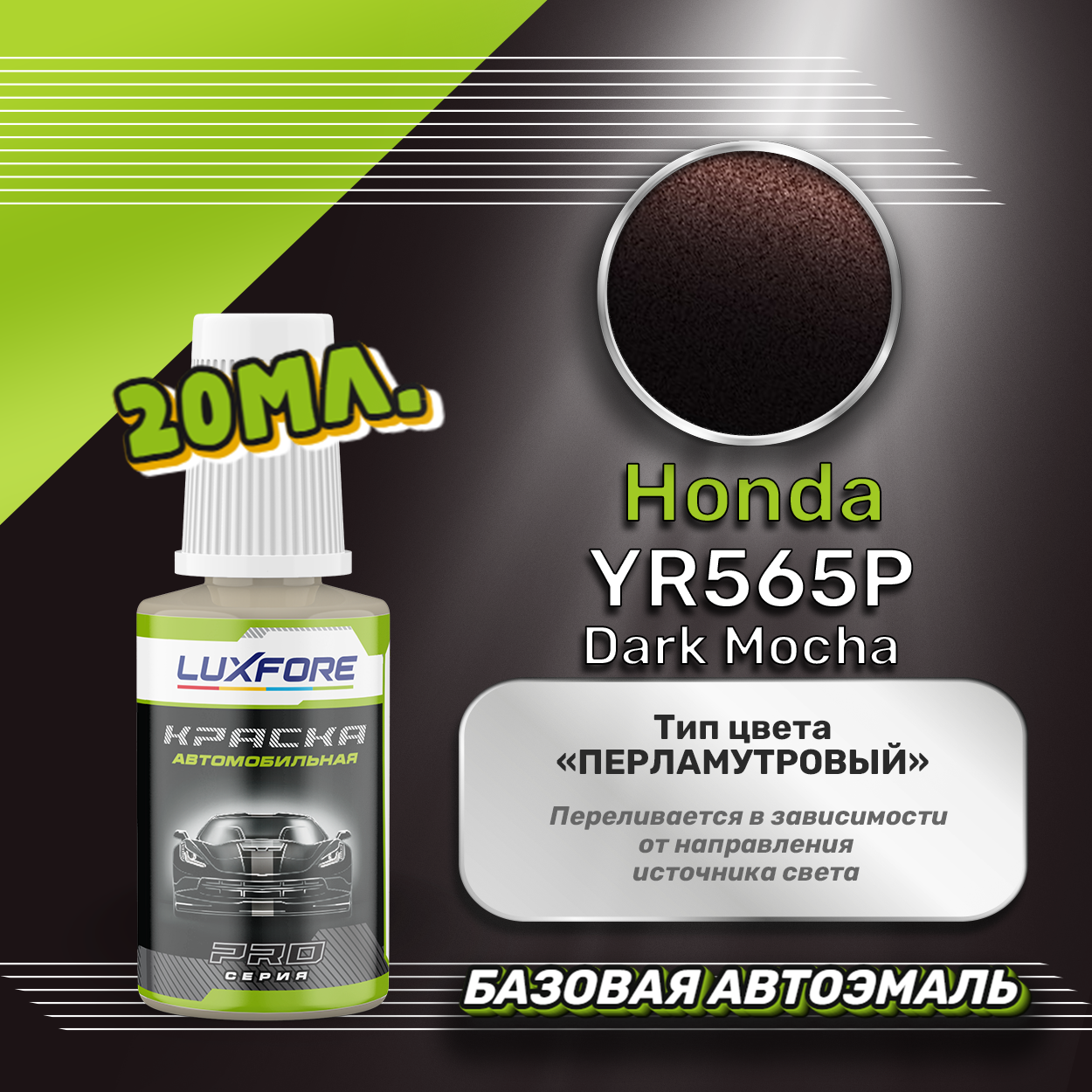 Luxfore автоэмаль базовая Honda YR565P Dark Mocha подкраска 20 мл.