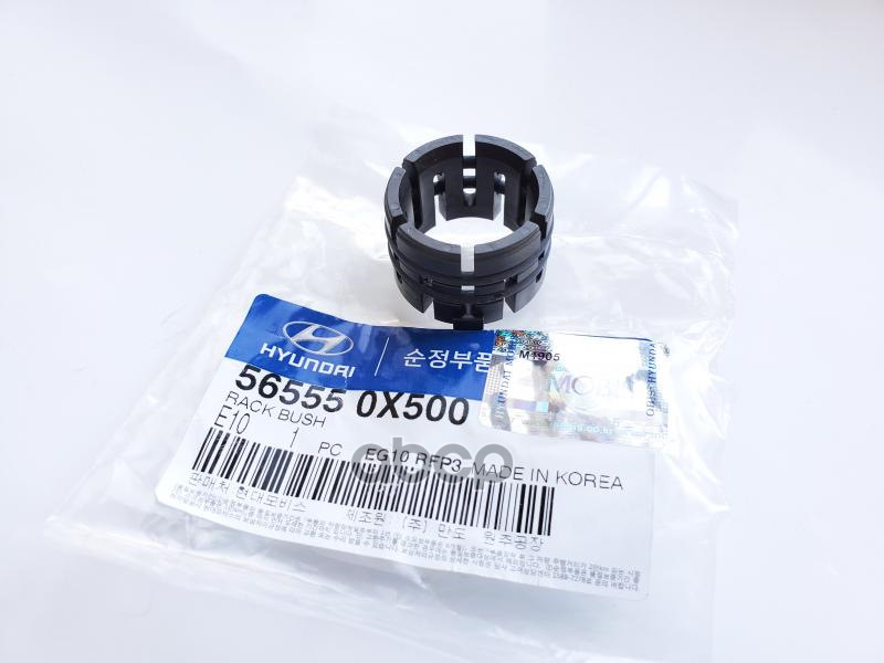 Втулка рулевой рейки Hyundai/KIA 56555-0X500