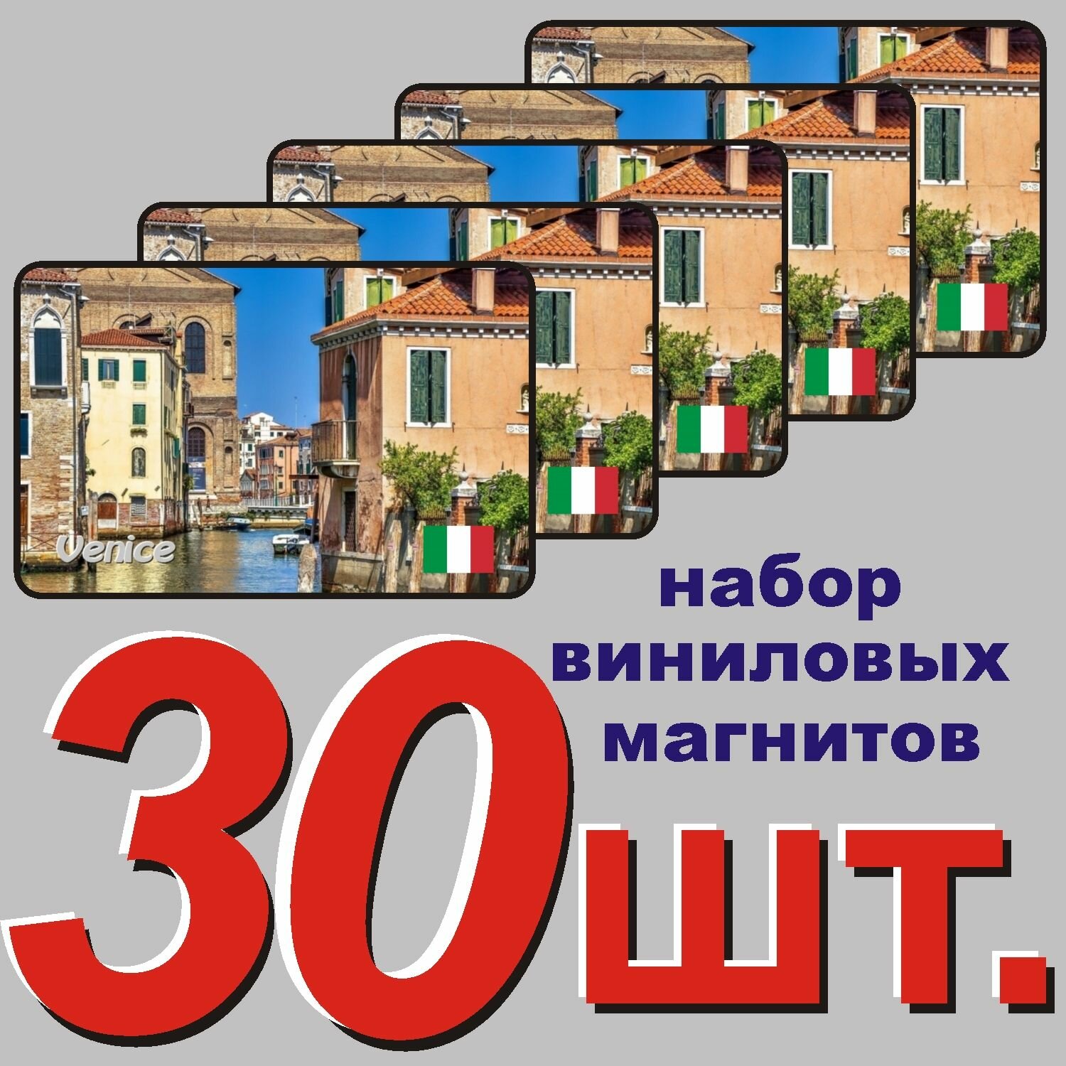 Магнит на холодильник "Венеция" 30 шт.