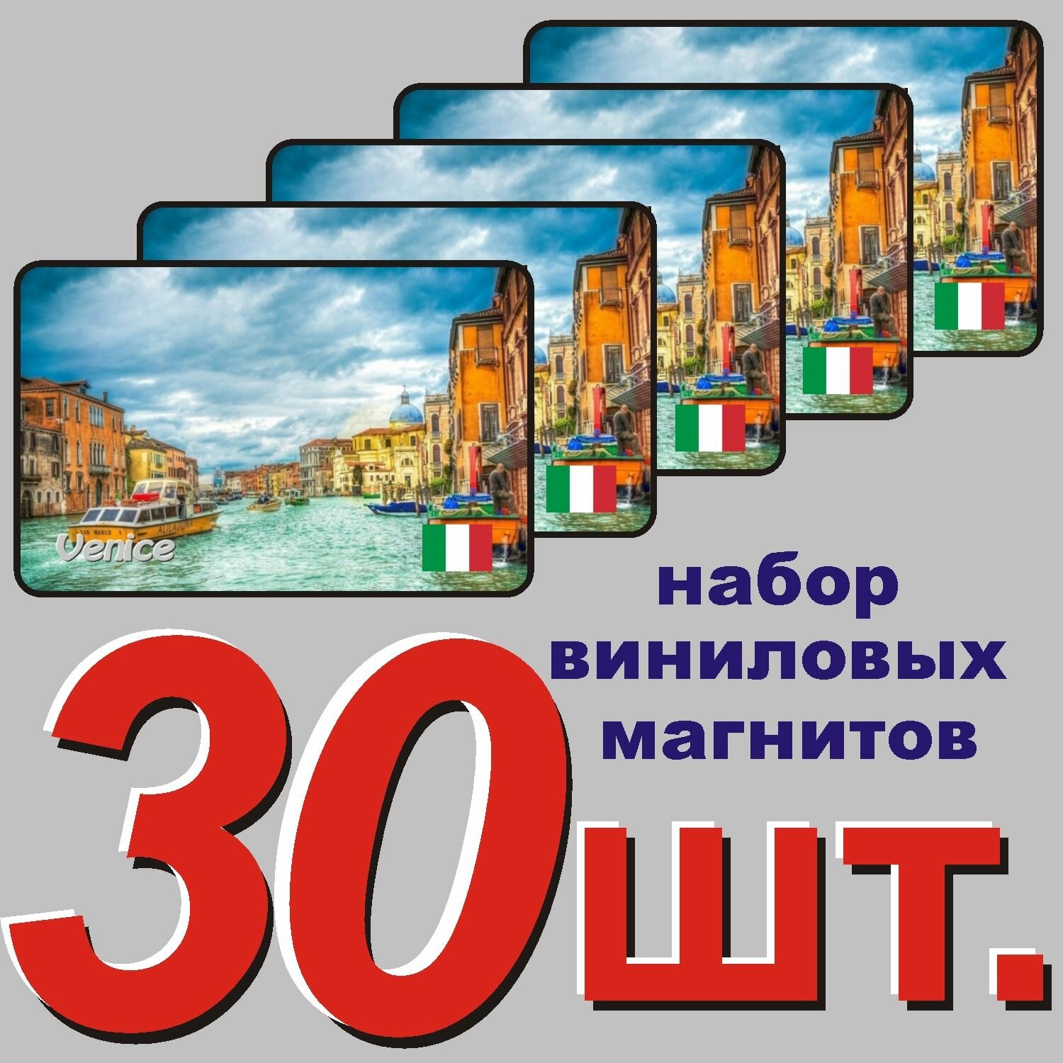 Магнит на холодильник "Венеция" 30 шт.