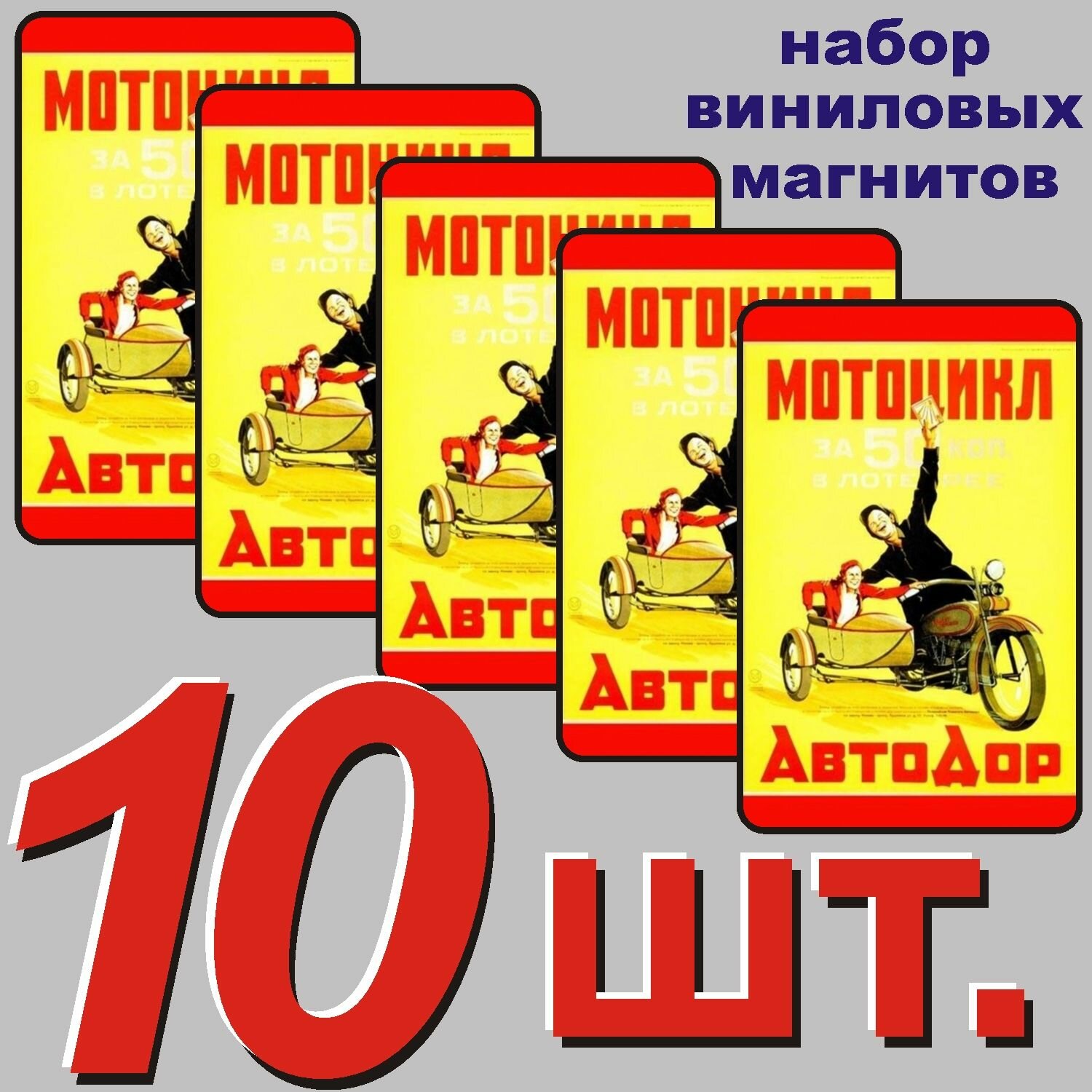 Магнит на холодильник "Советская реклама, винтажный плакат (репринт)." 10 шт.