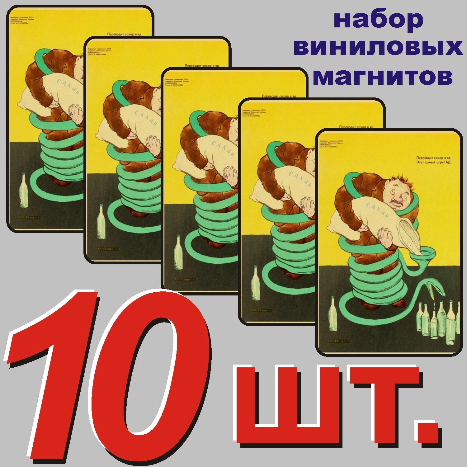 Магнит на холодильник "Советский Антиалкогольный плакат." 10 шт.