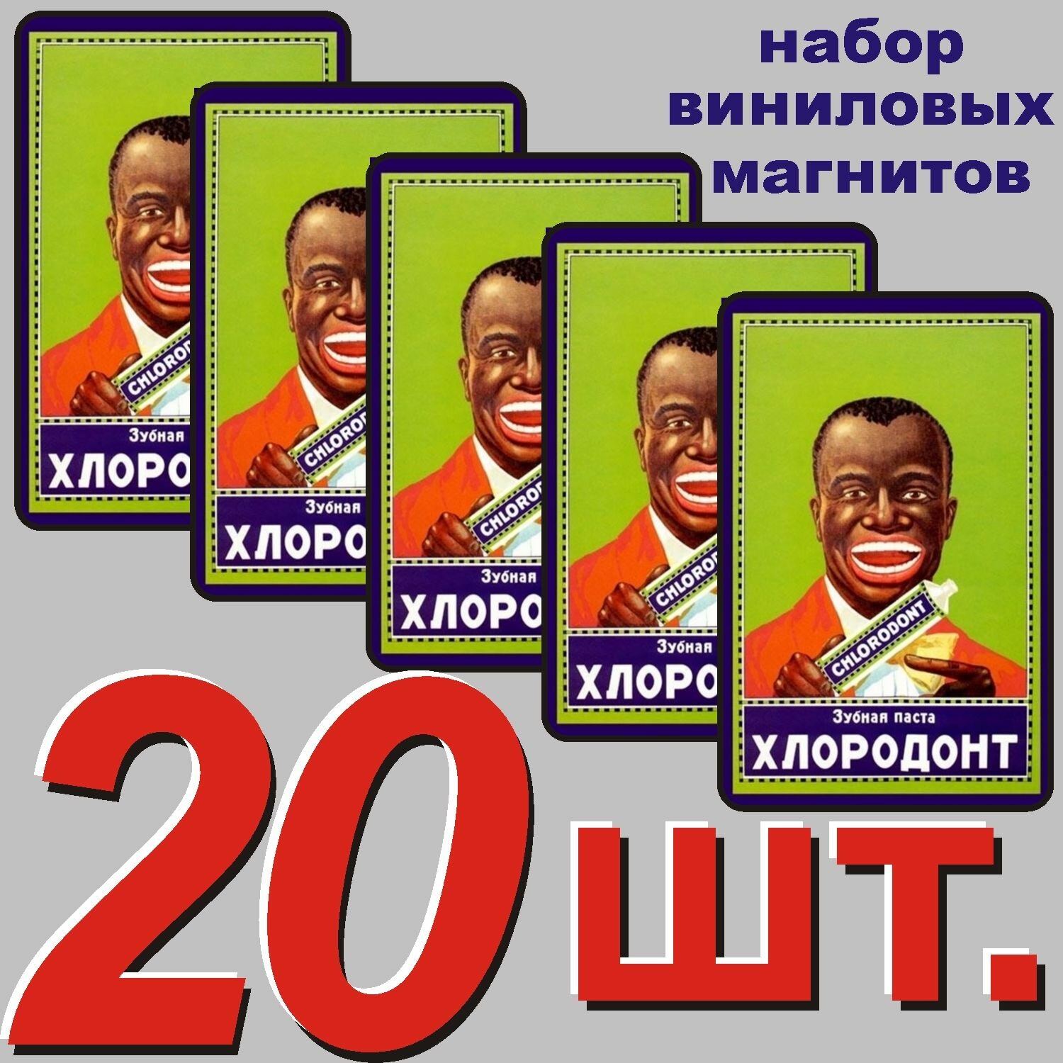 Магнит на холодильник "Советская реклама, винтажный плакат (репринт)." 20 шт.