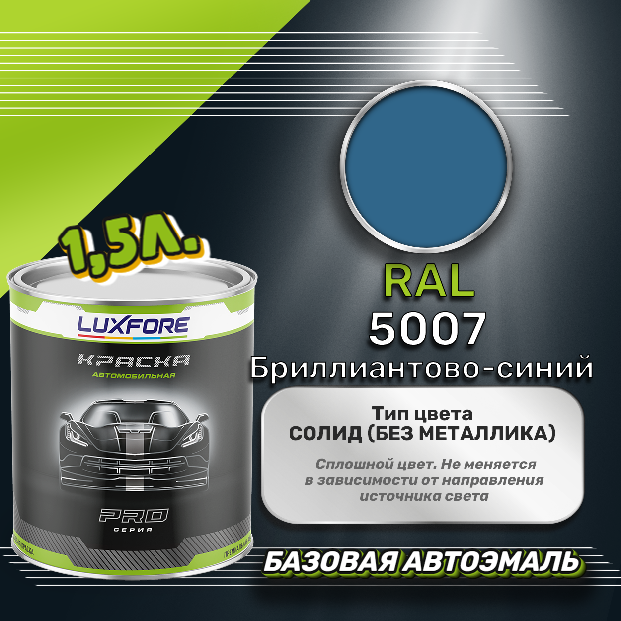 Luxfore краска базовая эмаль RAL 5007 Бриллиантово-синий 1500 мл