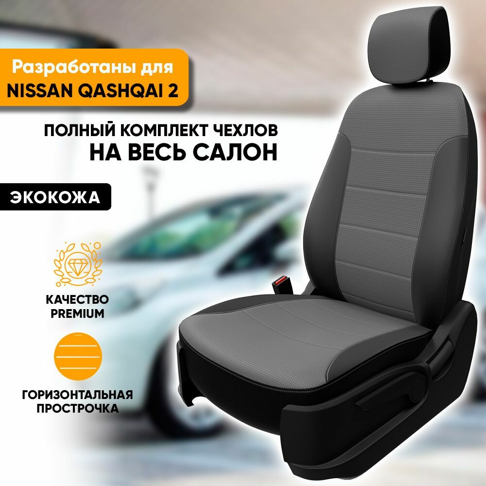 Чехлы на сиденья Nissan Qashqai II / Ниссан Кашкай 2 (2013-наст. время) из экокожи (комплект модельных авточехлов на весь салон), цвет черно-серый (задняя спинка раздельная 40/60)