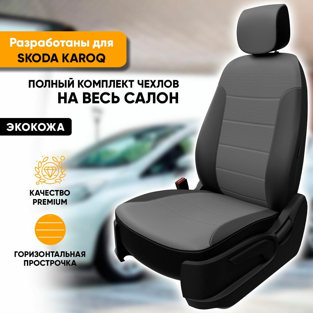 Чехлы на сиденья Skoda Karoq / Шкода Карок (2017-наст. время) из экокожи (комплект модельных авточехлов на весь салон), цвет черно-серый (комплектация Ambition)