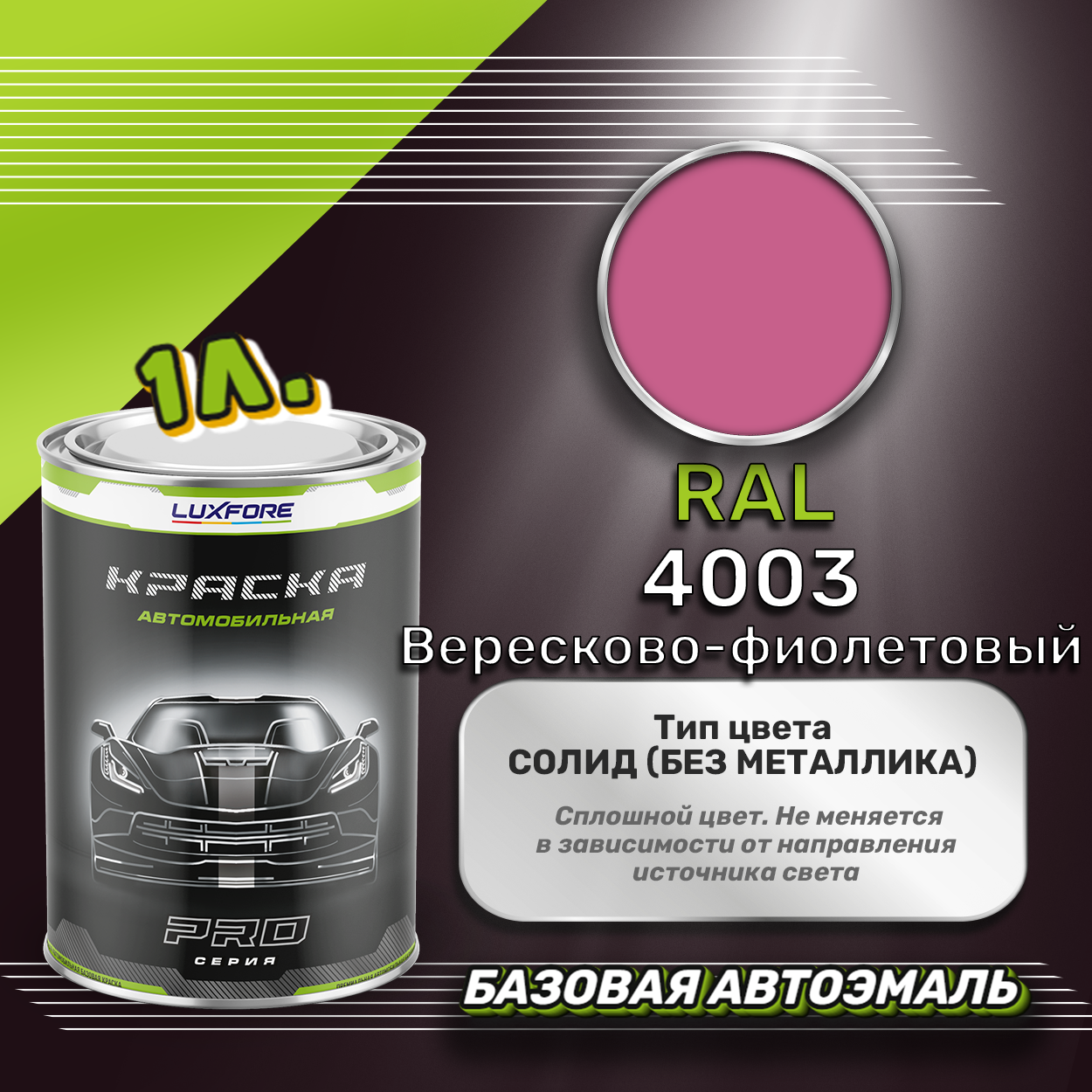Luxfore краска базовая эмаль RAL 4003 Вересково-фиолетовый 1000 мл