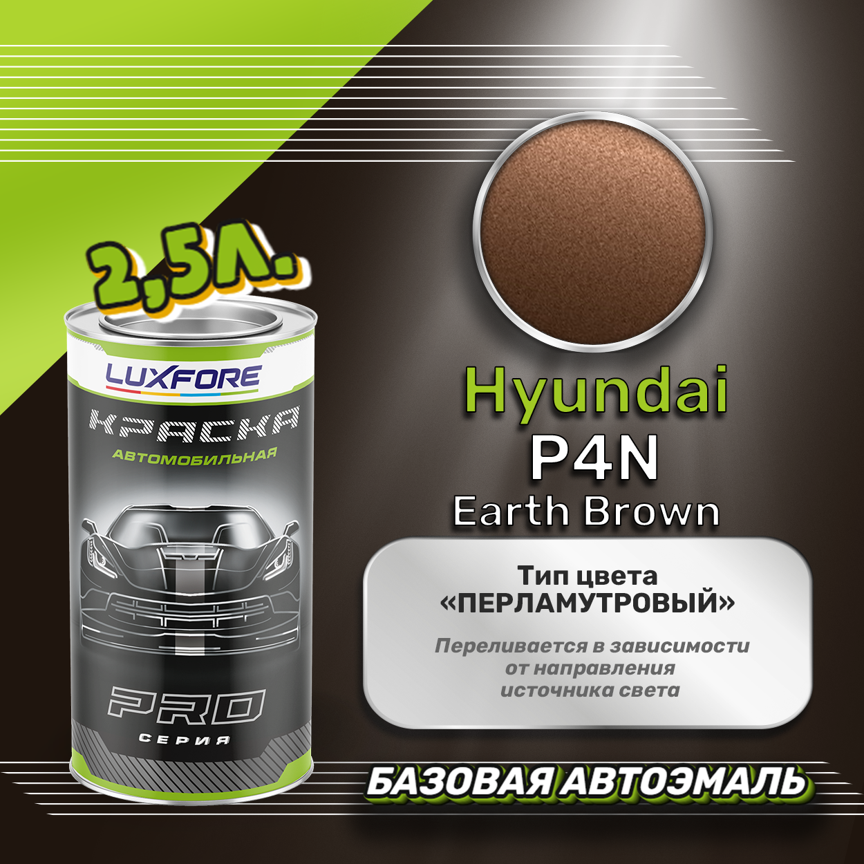 Luxfore краска базовая эмаль Hyundai P4N Earth Brown 2500 мл