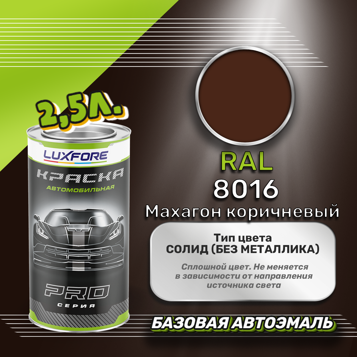 Luxfore краска базовая эмаль RAL 8016 Махагон коричневый 2500 мл