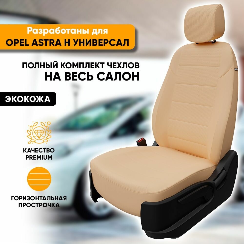 Чехлы для автомобильных сидений Opel Astra H / Опель Астра Н (2004-2014) универсал из экокожи, цвет бежевый, задняя спинка раздельная 40/60 (комплект авточехлов на весь салон)