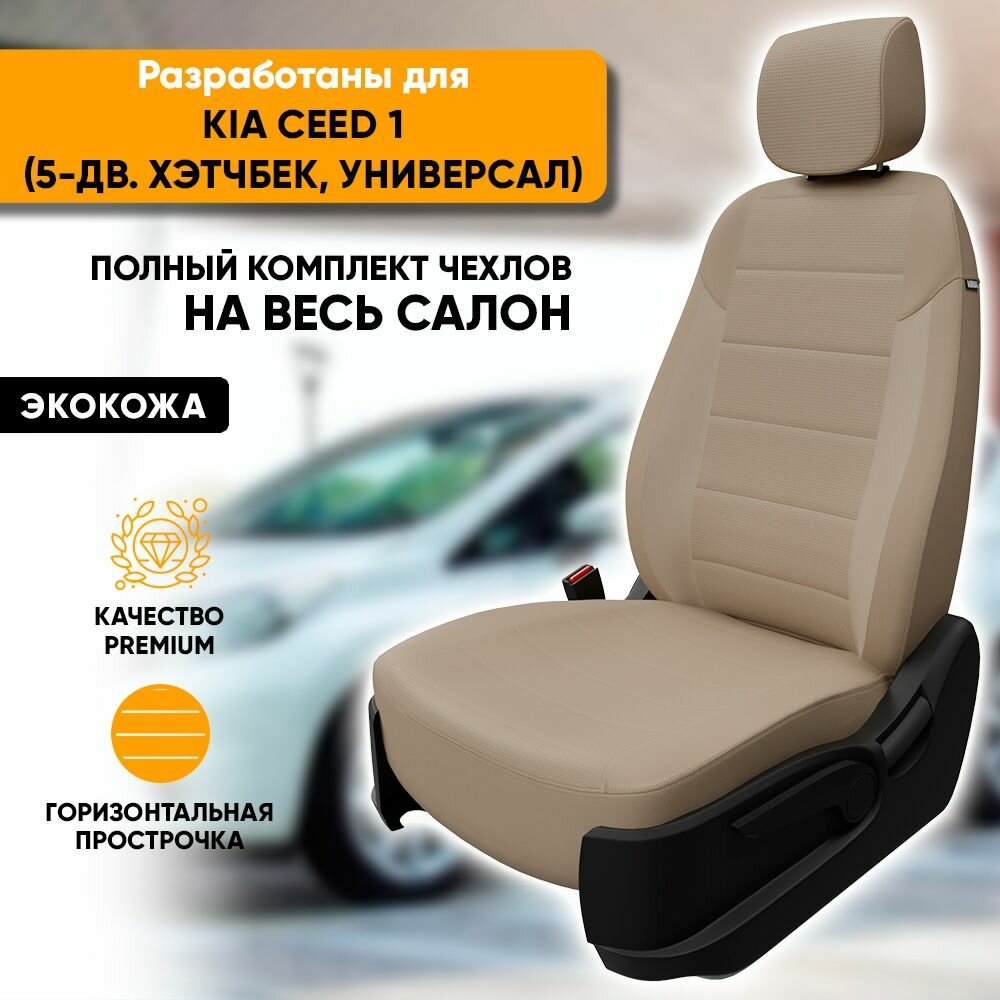 Чехлы для автомобильных сидений Kia Ceed 1 / Киа Сид 1 (2007-2012) 5-дв. хэтчбек, универсал из экокожи, цвет темно-бежевый, задняя спинка раздельная 40/60 (комплект авточехлов)