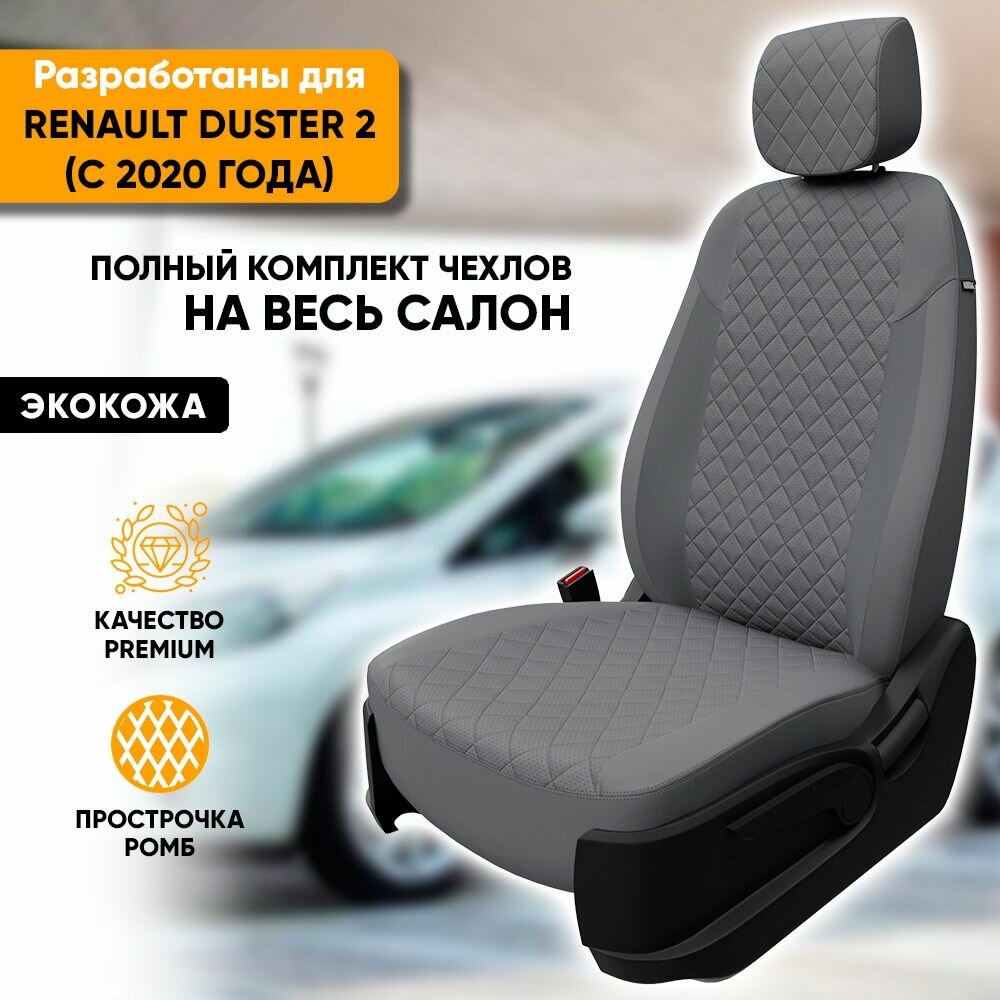 Чехлы для автомобильных сидений Renault Duster 2 / Рено Дастер 2 (2021-наст. время) из экокожи "Ромб", цвет серый, задняя спинка раздельная 40/60 (комплект авточехлов на весь салон)