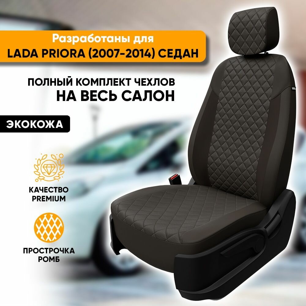 Чехлы для автомобильных сидений Lada Priora / Лада Приора (2007-2014) седан из экокожи "Ромб", цвет темно-серый, задняя спинка раздельная 40/60 (комплект авточехлов на весь салон)