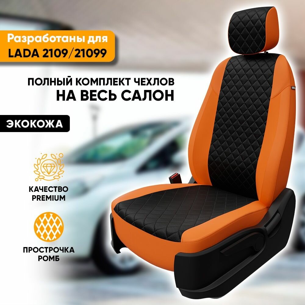 Чехлы для автомобильных сидений Lada 2109, 21099 / ВАЗ Лада 2109, 21099 (1987-2006) из экокожи "Ромб", цвет оранжевый + черный, задняя спинка сплошная (комплект авточехлов)