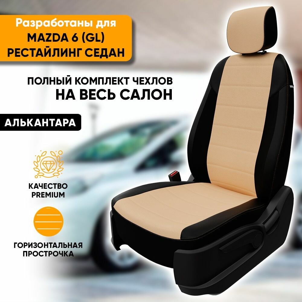 Чехлы для автомобильных сидений Mazda 6 GL рестайлинг / Мазда 6 ГЛ рестайлинг (2017-наст. время) седан из алькантары, цвет черный + бежевый, задняя спинка раздельная 40/60